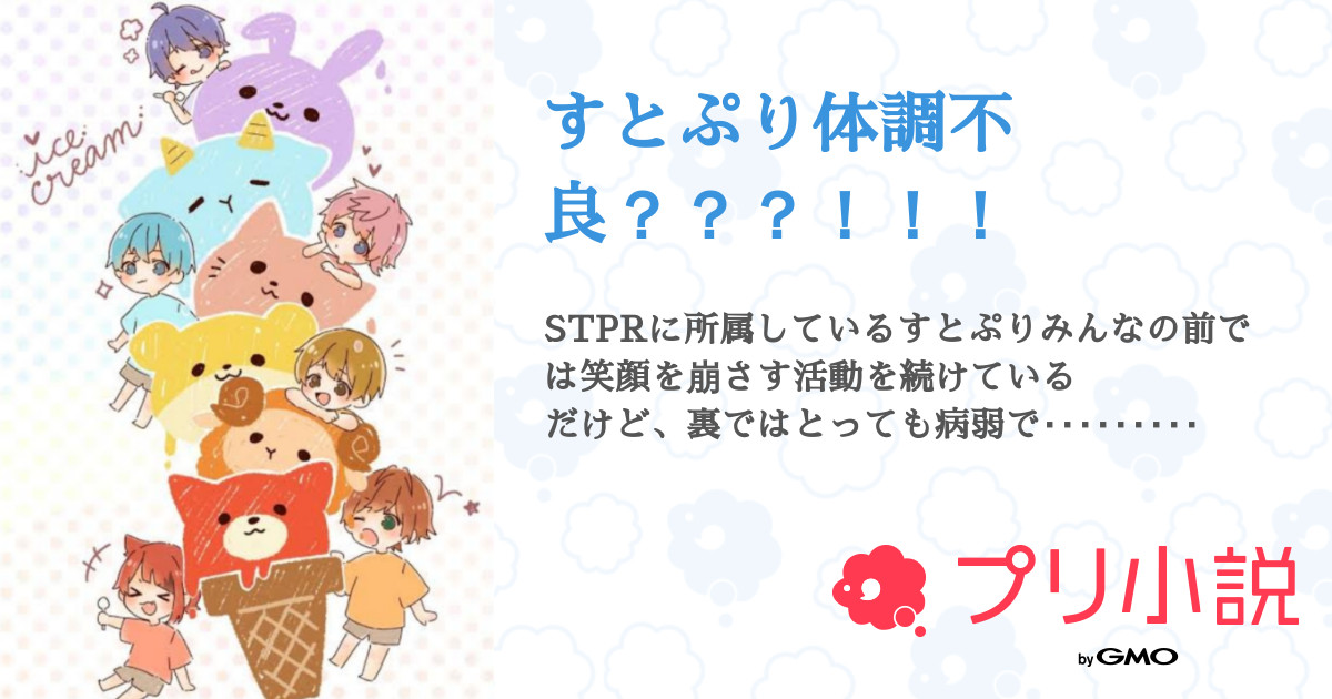 第78話：🍓👑 ノロウイルス（すとぷり体調不良？？？！！！）｜無料スマホ夢小説ならプリ小説 Bygmo